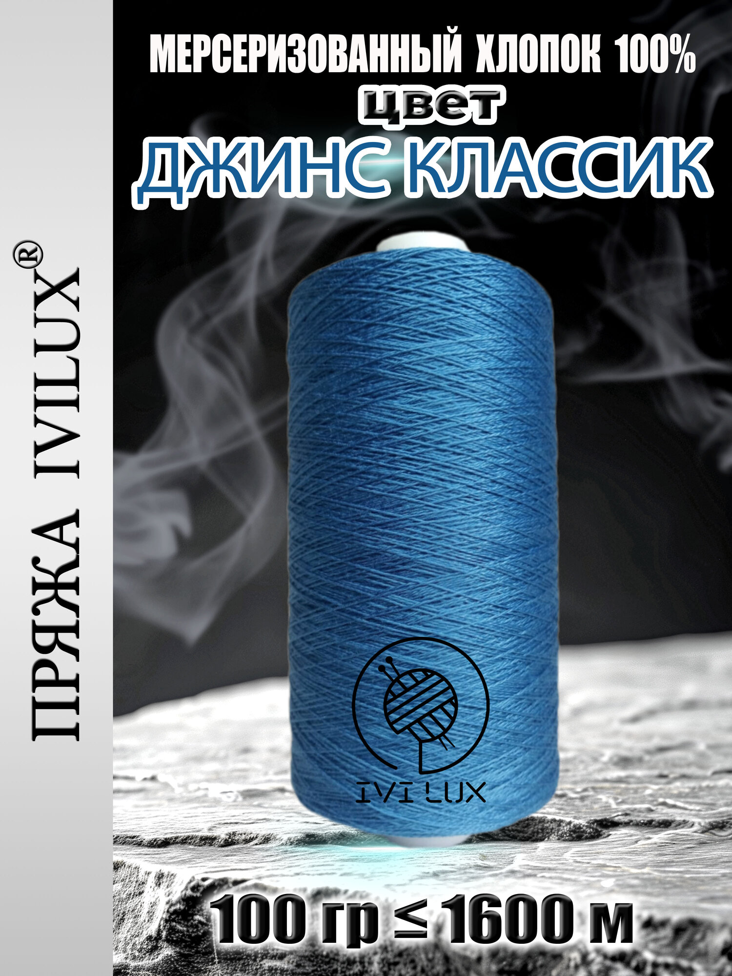 Пряжа хлопок 100% - цвет Джинс классик - бренд IVILUX