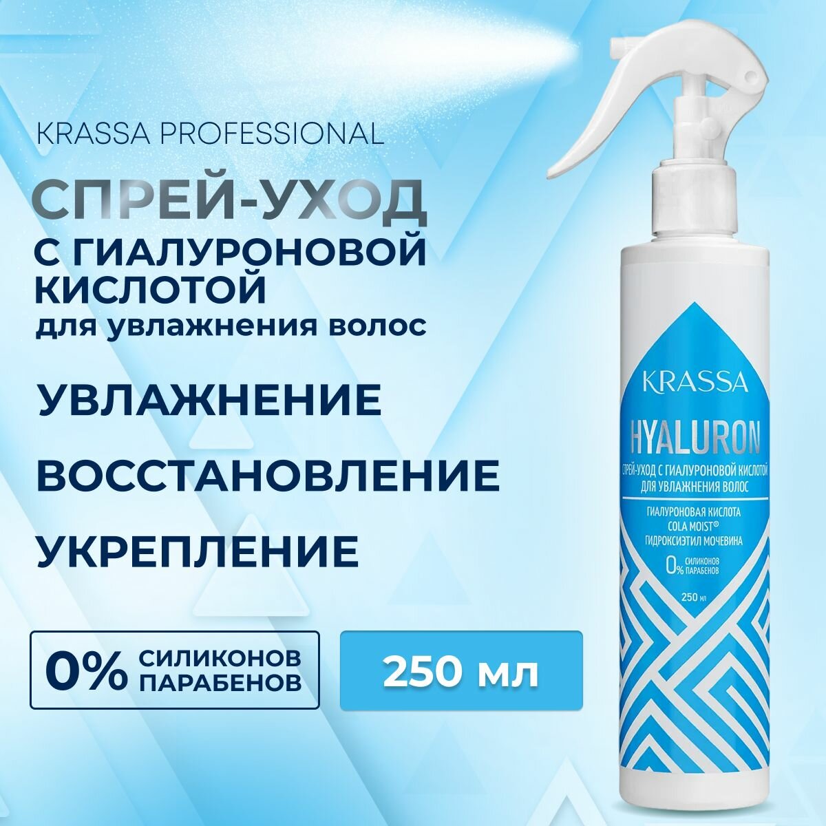 Спрей для волос уход с гиалуроновой кислотой KRASSA Professional Hyaluron, 250 мл для увлажнения волос