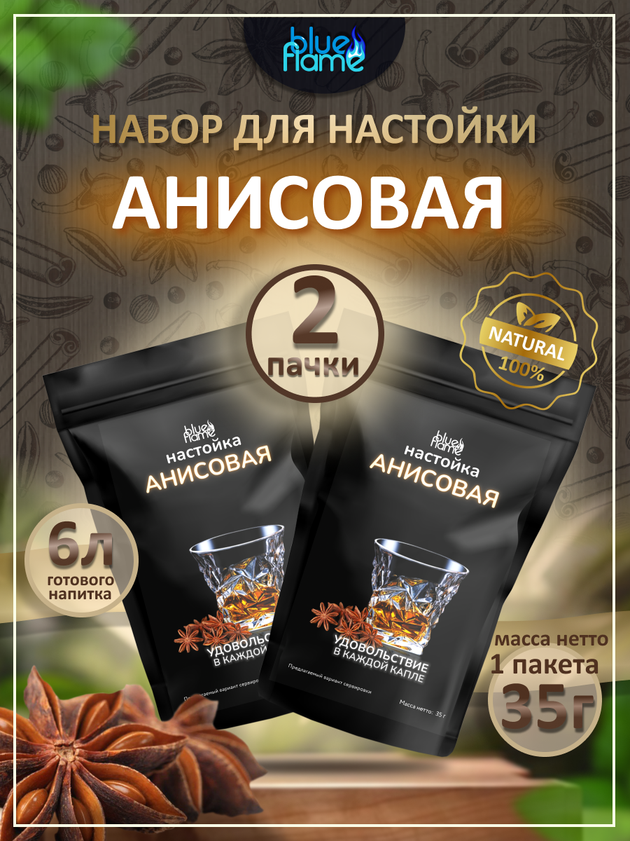 Настойка для самогона Анисовая 2 пачки, подарочный набор для настаивания