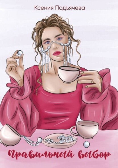 Правильный выбор [Цифровая книга]