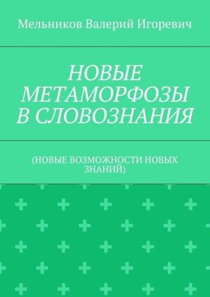Новые метаморфозы В словознания. (Новые возможности новых знаний) [Цифровая книга]