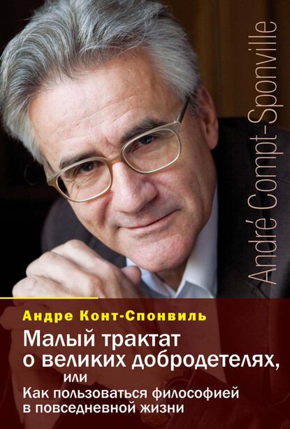 Малый трактат о великих добродетелях, или Как пользоваться философией в повседневной жизни [Цифровая книга]
