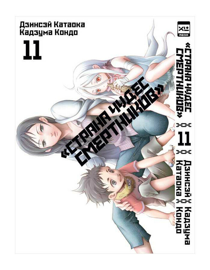 Катаока Д, Кондо К. "Страна чудес смертников. Т. 11" мягкий