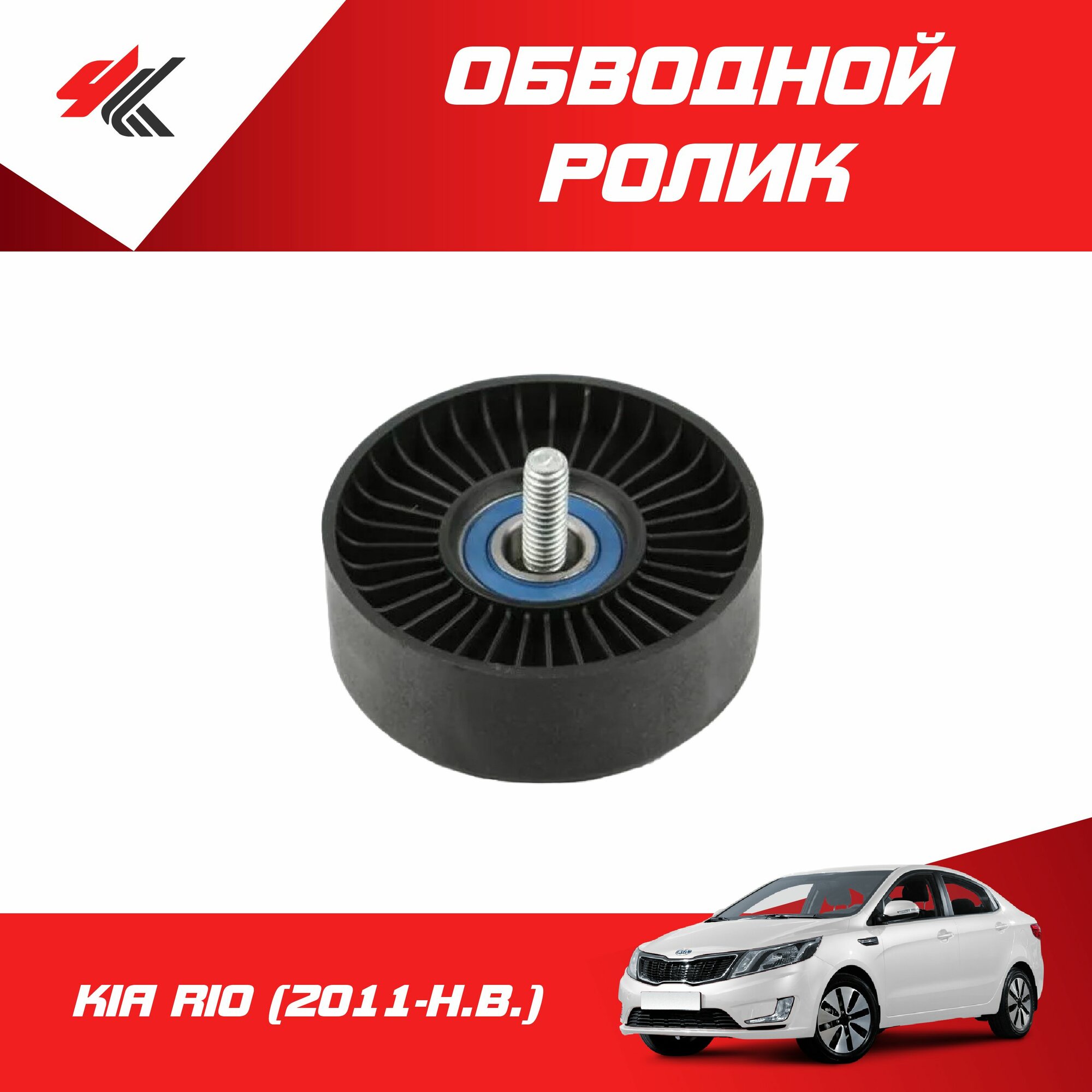 Ролик обводной поликлинового ремня КИА РИО (2011 г.) / Hyundai-Kia