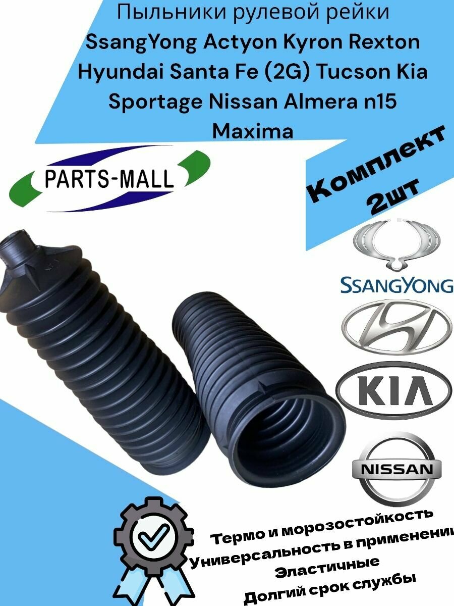Пыльники рулевой рейки тяги SsangYong Actyon Kyron Rexton Hyundai Santa Fe (2G) Tucson Kia Sportage Nissan Almera n15 Maxima