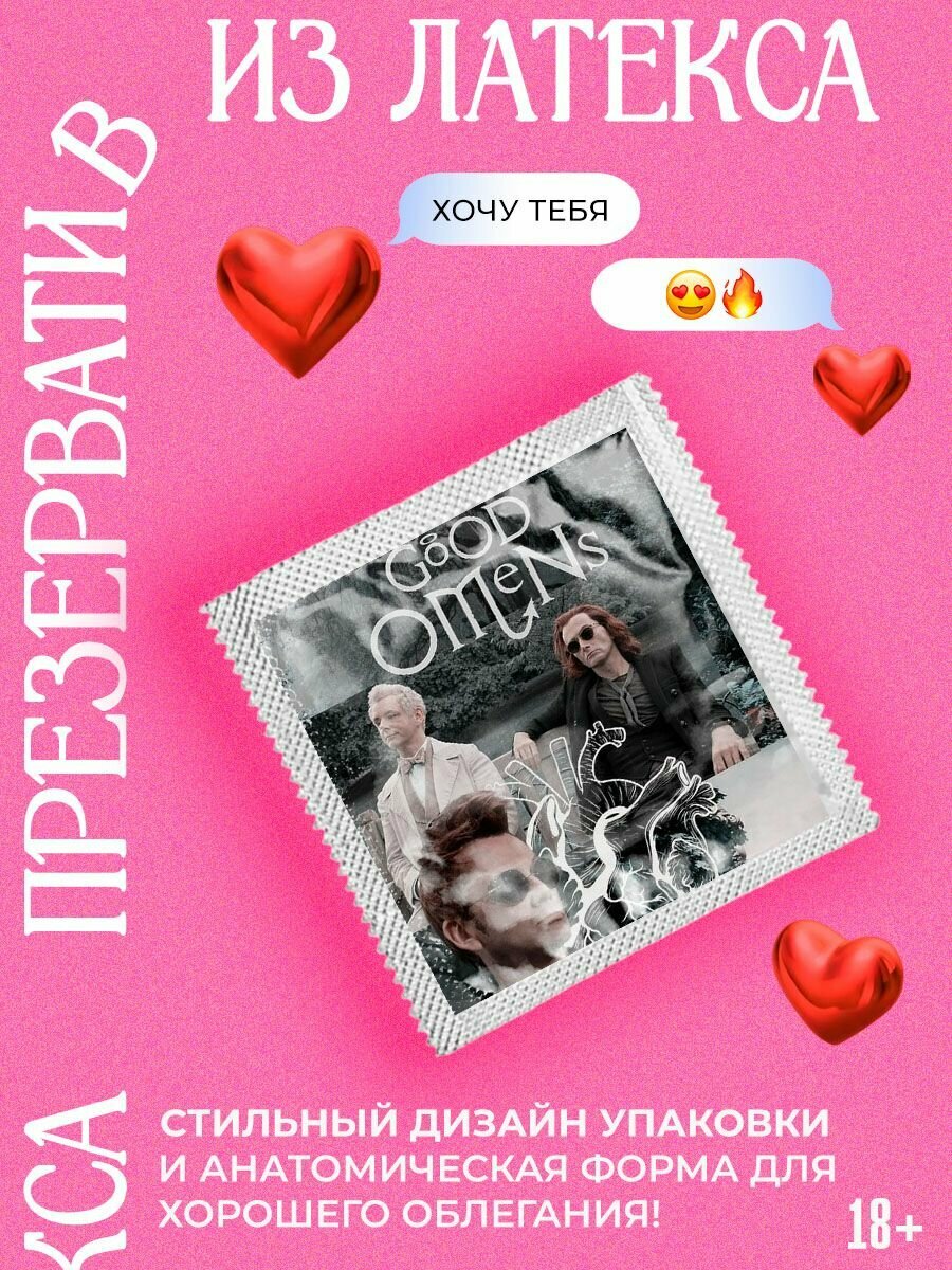 Презервативы, 18+, Благие знамения
