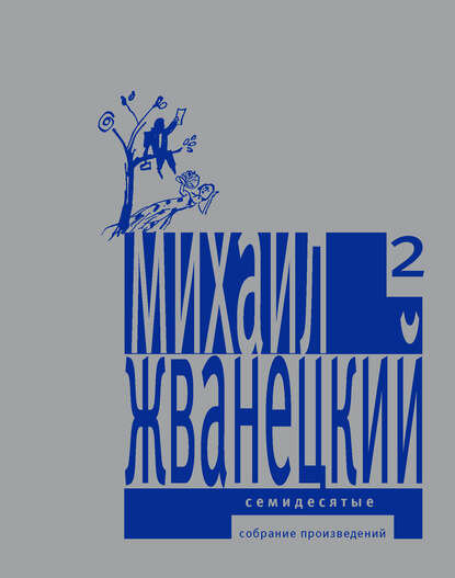 Собрание произведений в пяти томах. Том 2. Семидесятые [Цифровая книга]