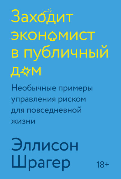 Заходит экономист в публичный дом. Необычные примеры управления риском для повседневной жизни [Цифровая книга]