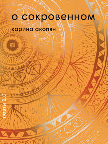О сокровенном [Цифровая книга]
