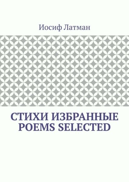 Стихи Избранные. POEMS Selected [Цифровая книга]