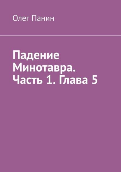 Падение Минотавра. Часть 1. Глава 5 [Цифровая книга]