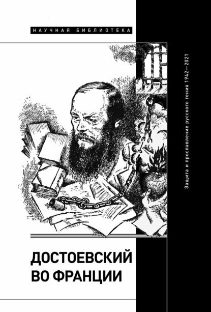 Достоевский во Франции. Защита и прославление русского гения. 1942–2021 [Цифровая книга]