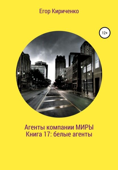 Агенты компании «Миры». Книга 17: белые агенты [Цифровая книга]