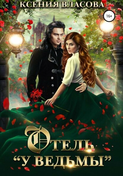Отель «У ведьмы» [Цифровая книга]