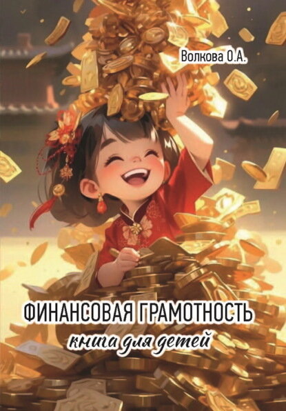 Финансовая грамотность. Книга для детей [Цифровая книга]