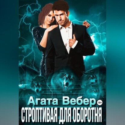 Строптивая для оборотня [Аудиокнига]