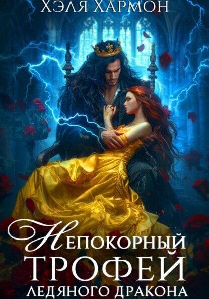 Непокорный трофей Ледяного дракона [Цифровая книга]