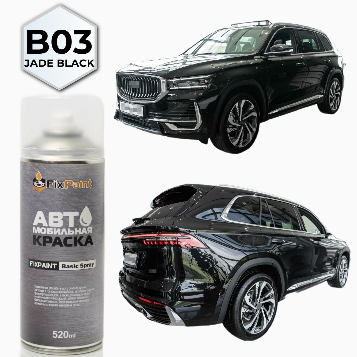 Краска GEELY MONJARO, код B07, B03, GL9405, INK BLACK, JADE BLACK, автомобильная эмаль FixPaint Spray в аэрозольном баллончике 520 мл