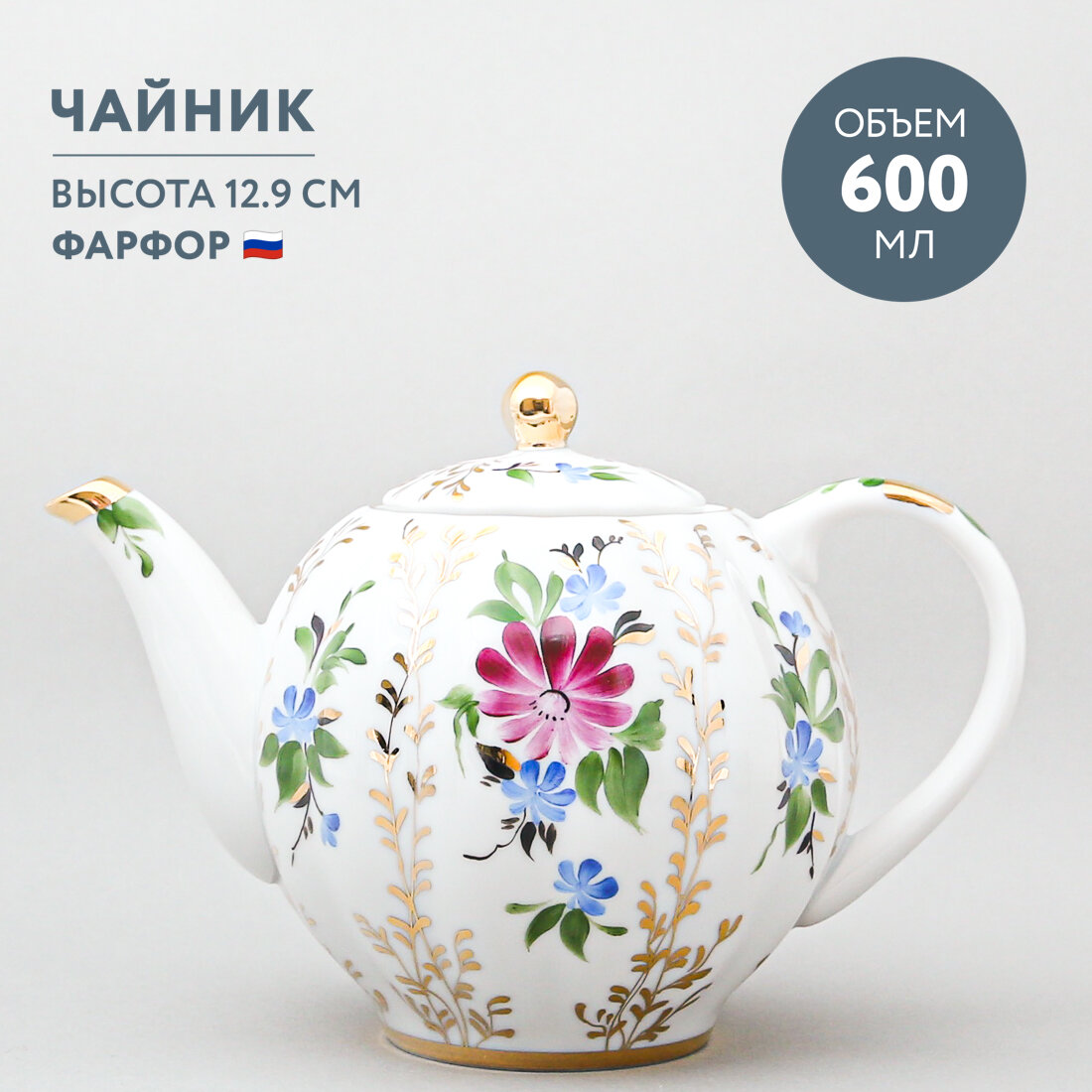 Чайник заварочный 600 мл Императорский фарфоровый завод Тюльпан Золотые травки