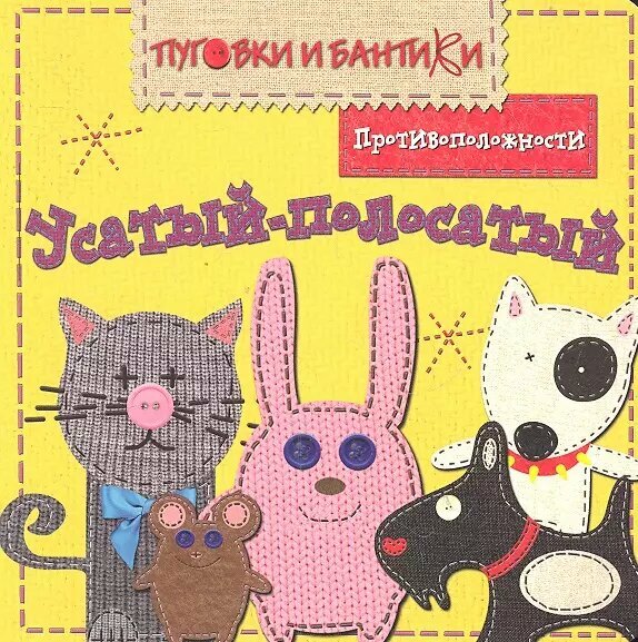 Усатый-полосатый. Противоположности ()