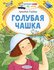 Голубая чашка