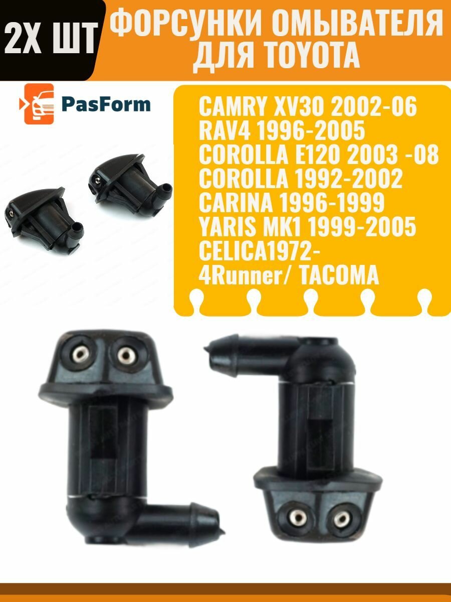 Форсунки Toyota Camry XV30 RAV4 Corolla E120 омывателя лобового стекла для тойота камри, королла, рав