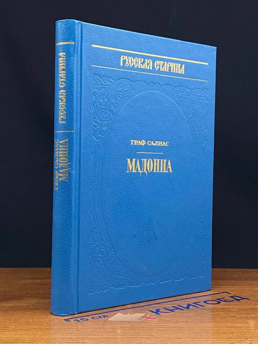 Книга. Мадонна 1991 (2039954047876)
