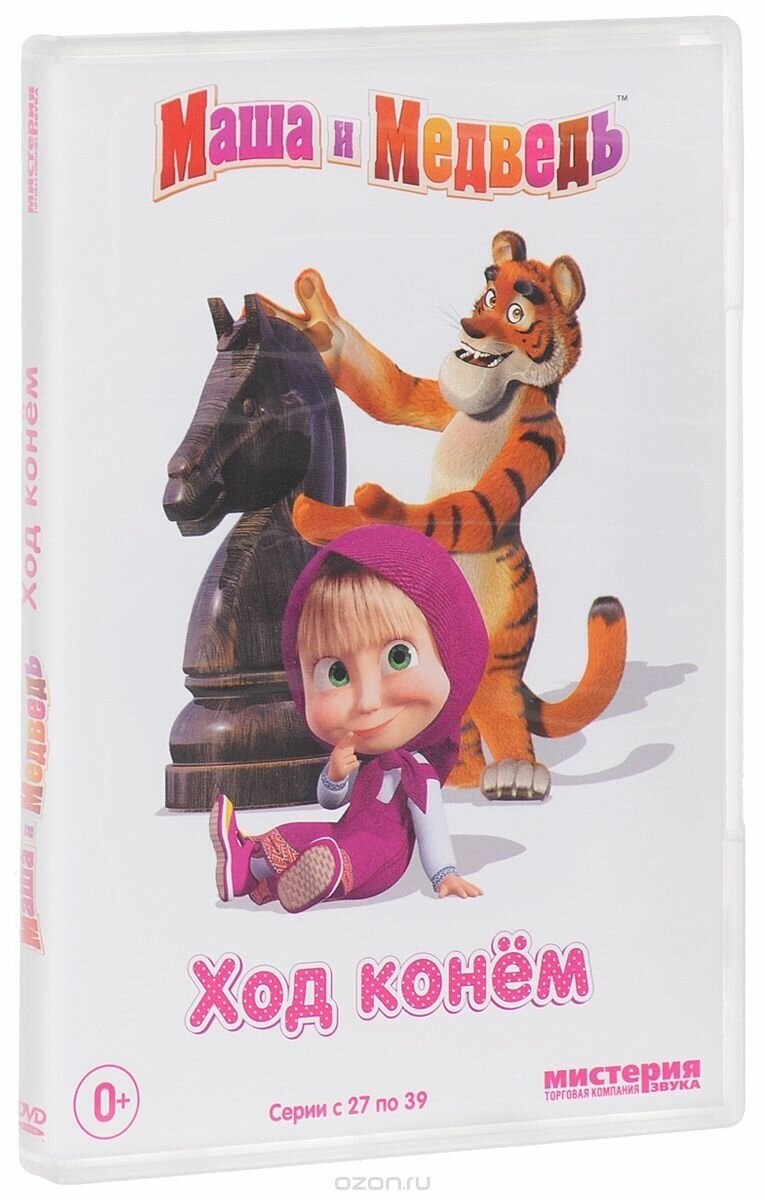 Диск Маша и Медведь. сезон 1 диск 3: Ход конем (27-39 серии) (1 DVD)