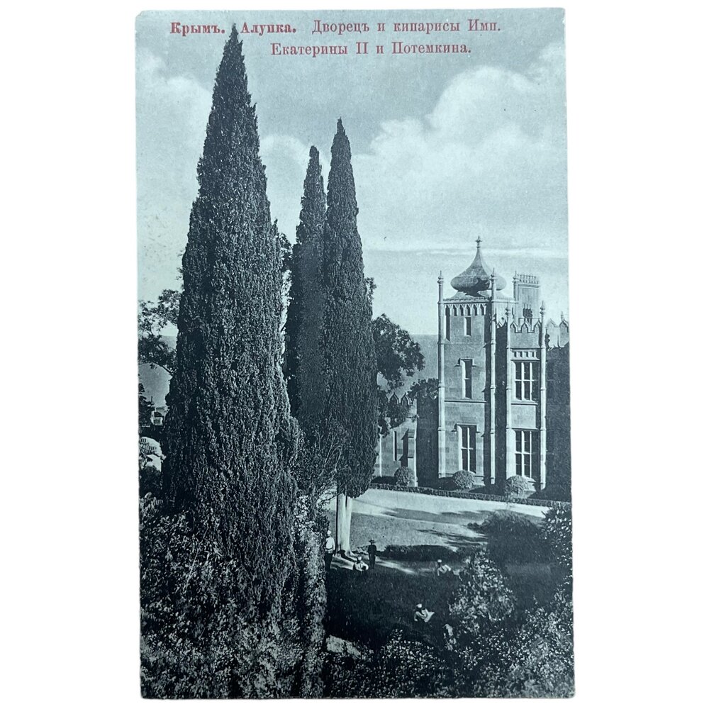 Почтовая открытка "Дворец и кипарисы Императора Екатерины II и Потемкина" 1900-1917 гг.