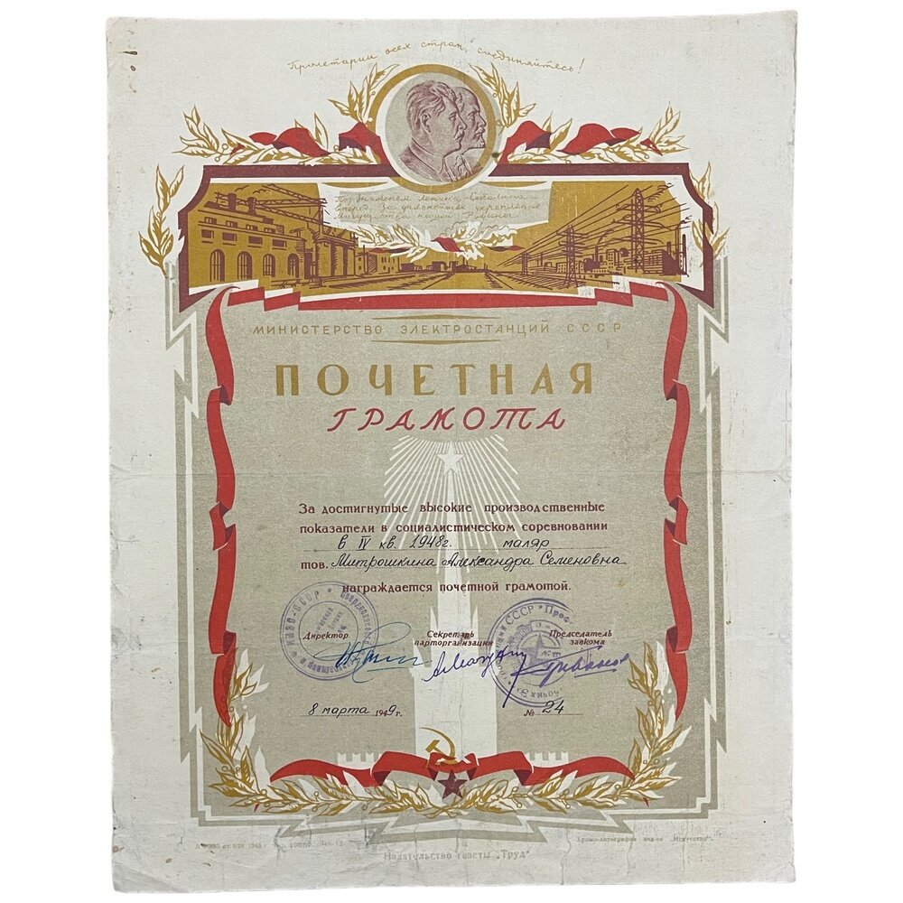 СССР, почетная грамота "Министерство электростанций" (маляр) 1949 г.