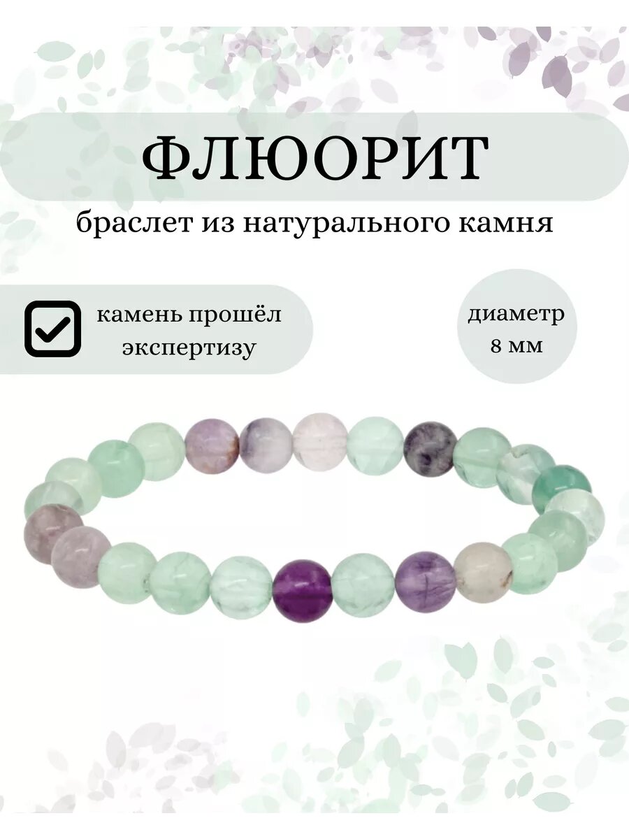 Эластичный браслет BEREGY, флюорит