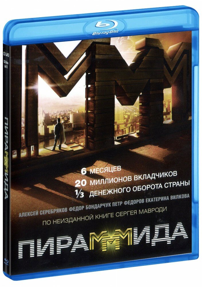 ПираМММида (Blu-Ray) (блю-рей диск, Blu-Ray Box, Россия, Леополис)