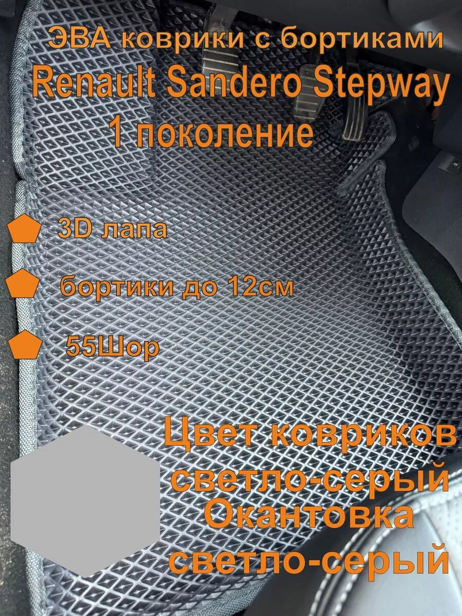 Эва коврики с бортиками Renault Sandero Stepway I поколение