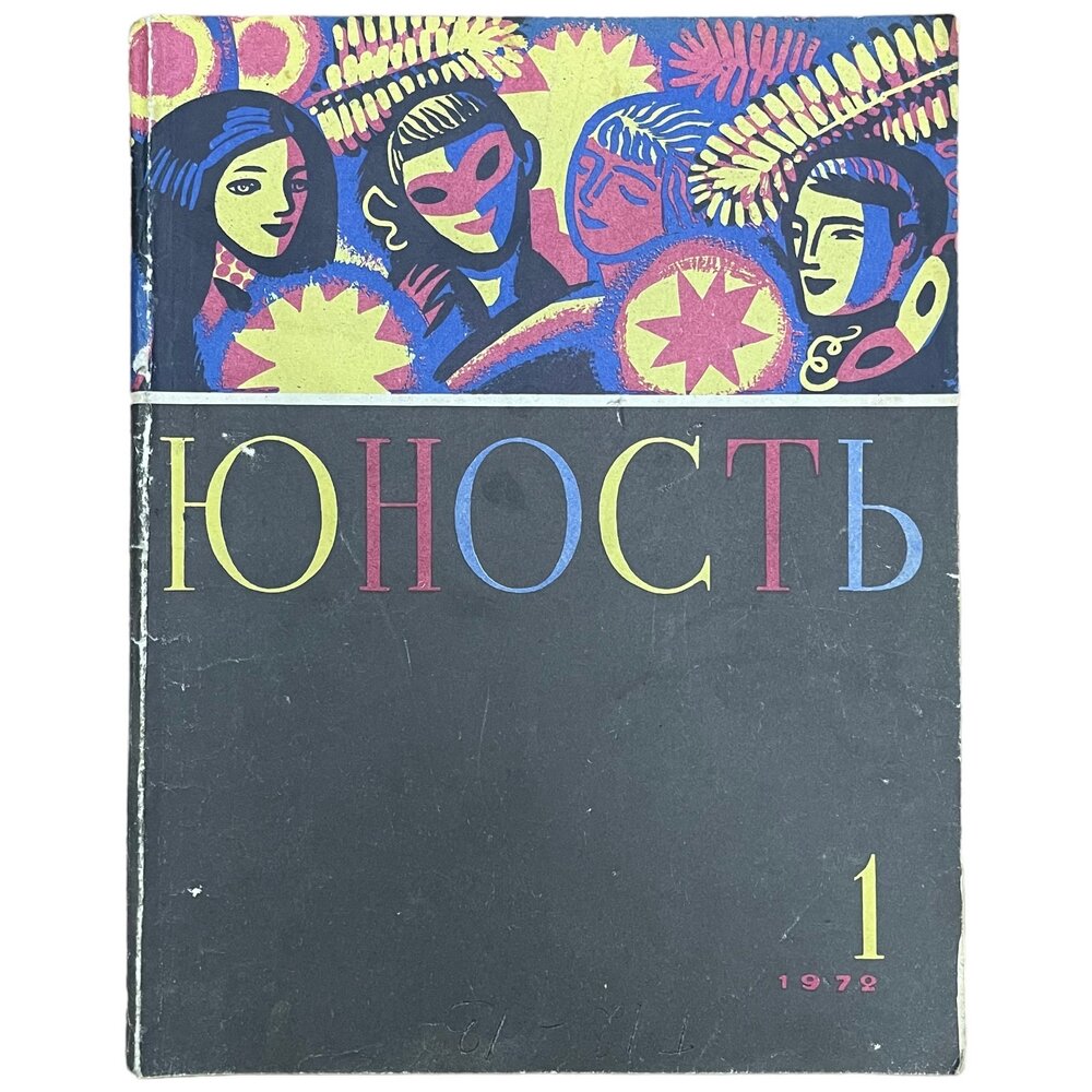 Журнал "Юность" №1 (200) январь 1972 г. Изд. "Правда" Москва, СССР