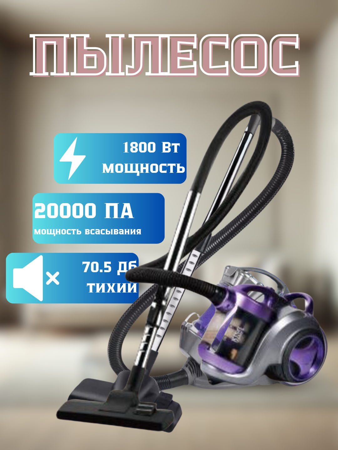 Пылесос бытовой со стаканом для сухой уборки