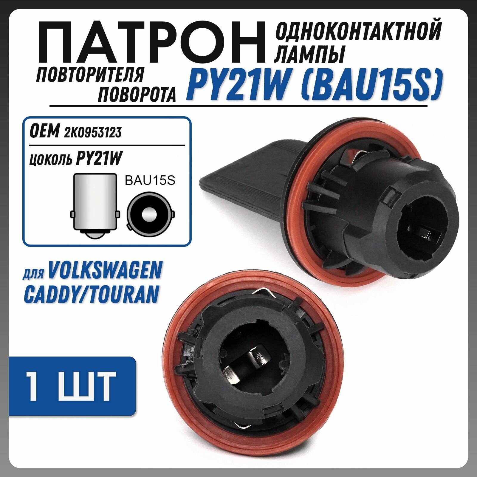 Патрон лампы указателя поворота VW CADDY/TOURAN OEM 2K0953123 TK-212 (1 шт.)