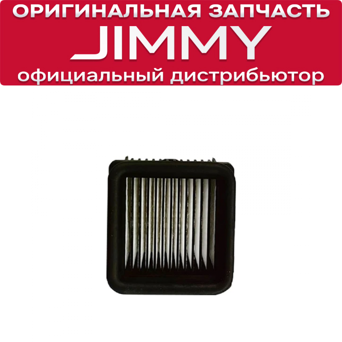 HEPA-фильтр для JIMMY HW9 / HW9 Pro