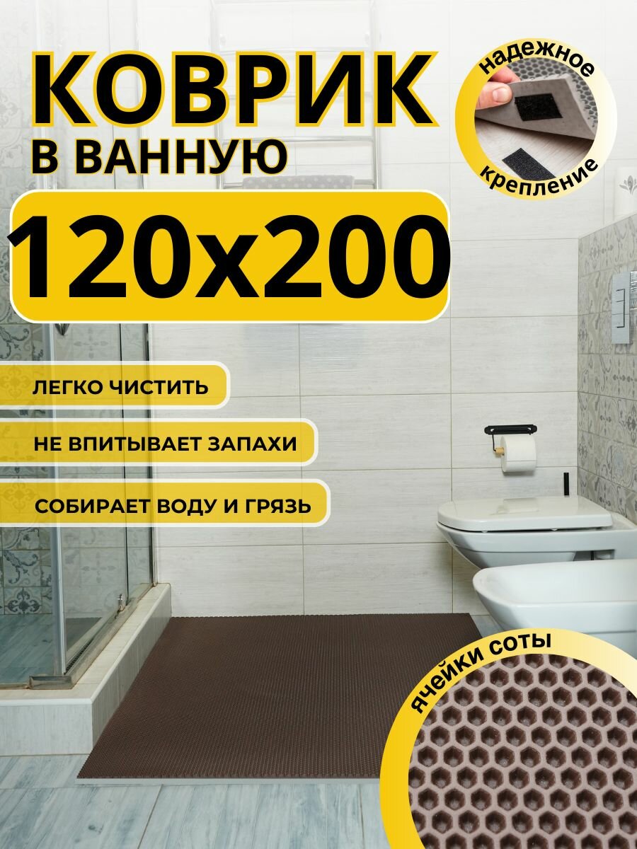 Коврик для ванной, эва, противоскользящий, 120х200 см, коричневый, соты