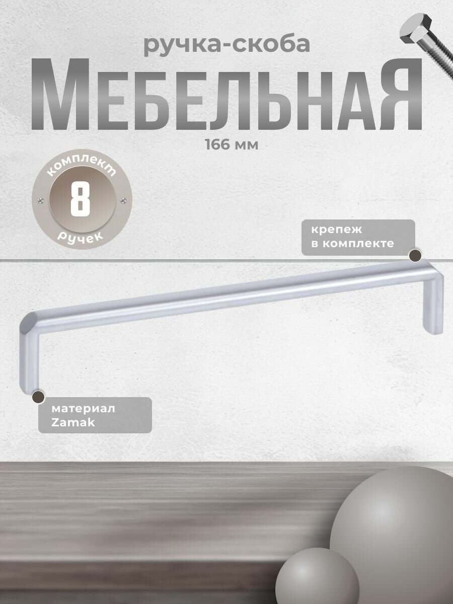 Ручка-скоба мебельная Inred IN.01.4197.160. SC матовый хром комплект 8 шт, ручка для шкафов, комодов, для кухонного гарнитура