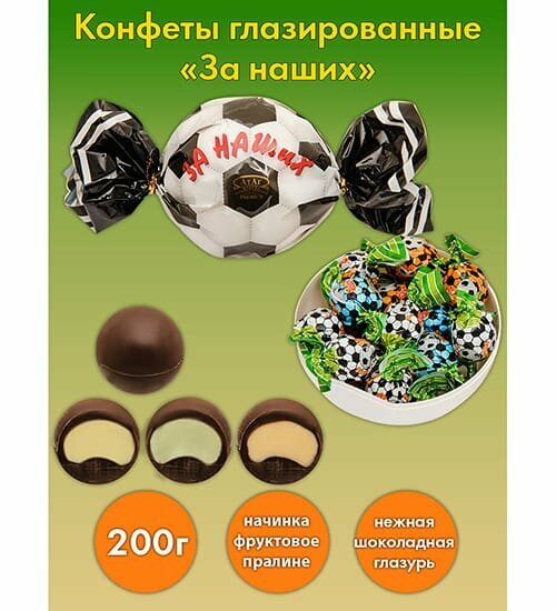 Конфеты за наших, 200 г AT-22 113-85879