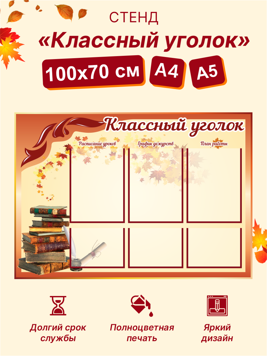 Стенд "Классный уголок", 1000х700 мм, 3 плоских кармана А4, 3 плоских кармана А5, Книги