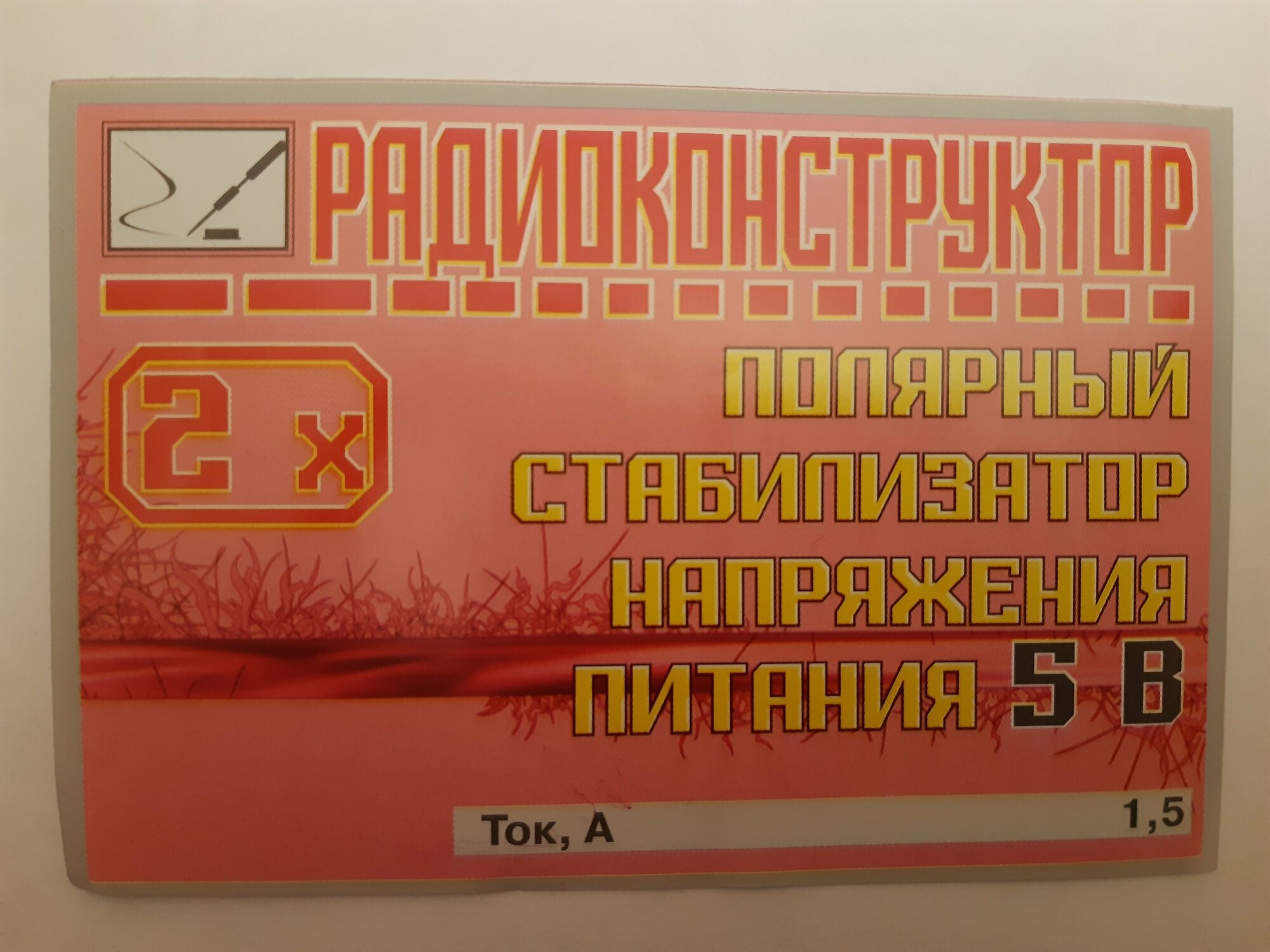 Радиоконструктор Полярный стабилизатор напряжения питания 5 В