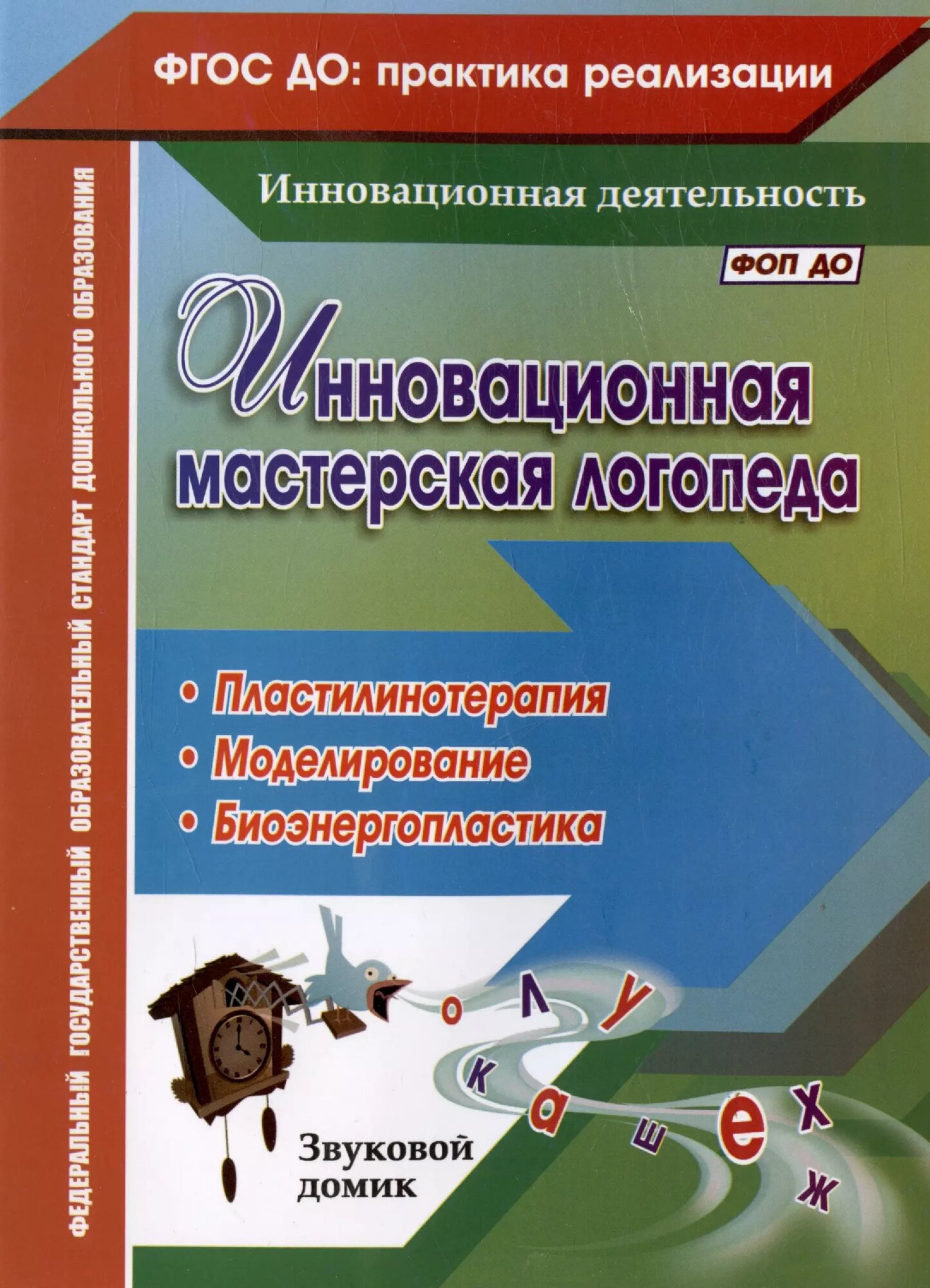 Инновационная мастерская логопеда. Пластилинотерапия. Моделирование. Биоэнергопластика (Марина Ежова, Инна Гусаковская)