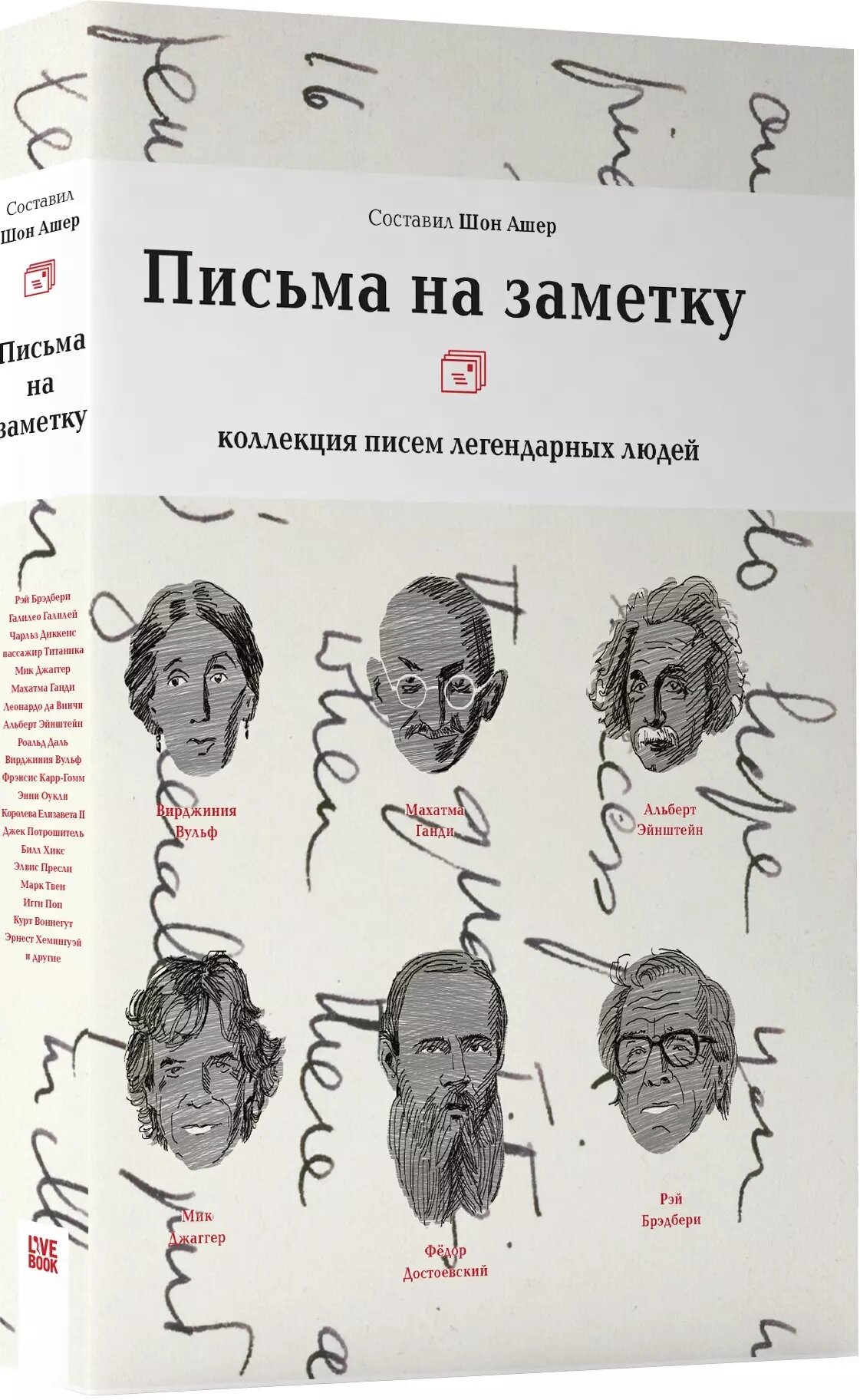 Письма на заметку. Коллекция писем легендарных людей(Шон Ашер)