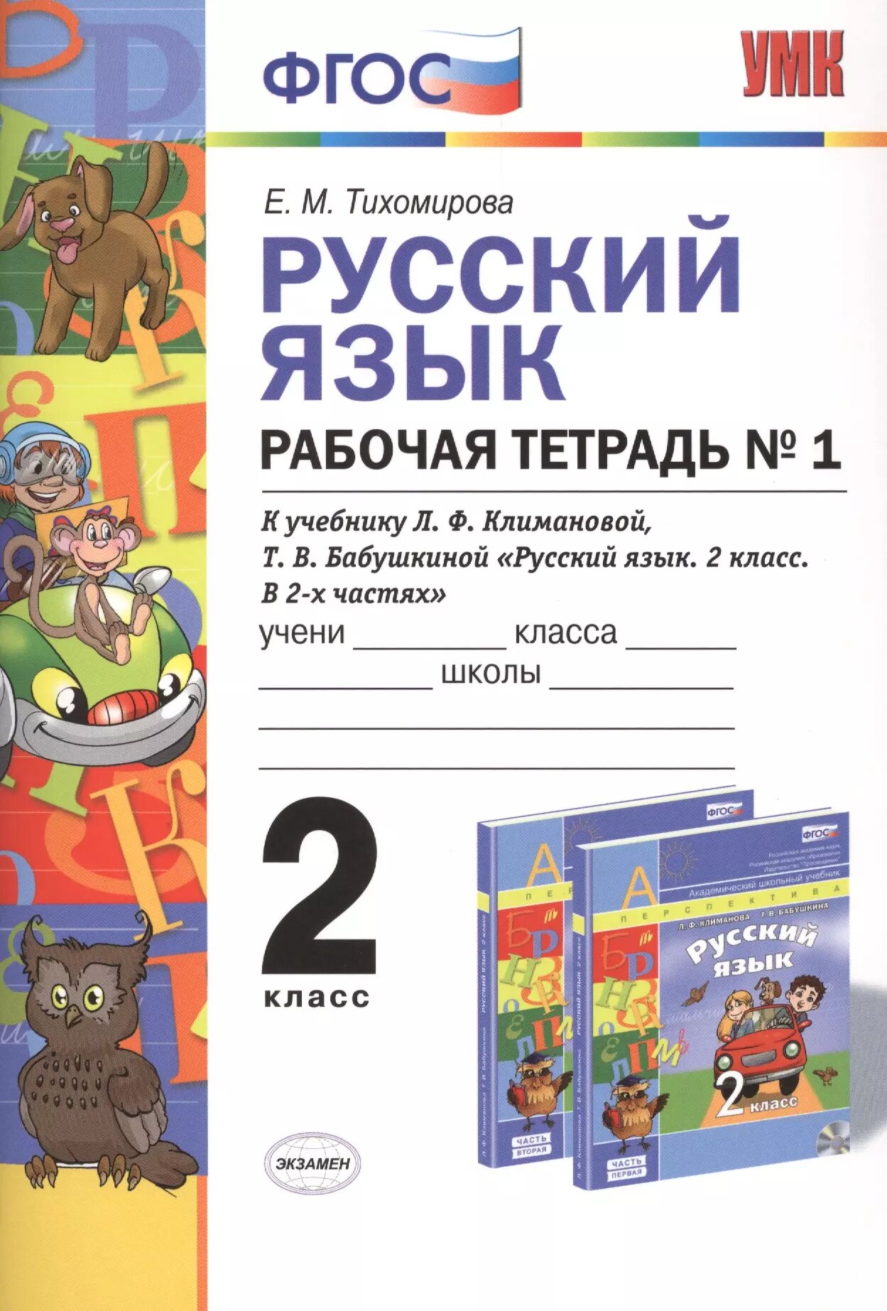 Русский язык. 2 класс. Рабочая тетрадь №1. К учебнику Л. Ф. Климановой, Т. В. Бабушкиной "Русский язык. 2 класс. В 2-х частях". ФГОС