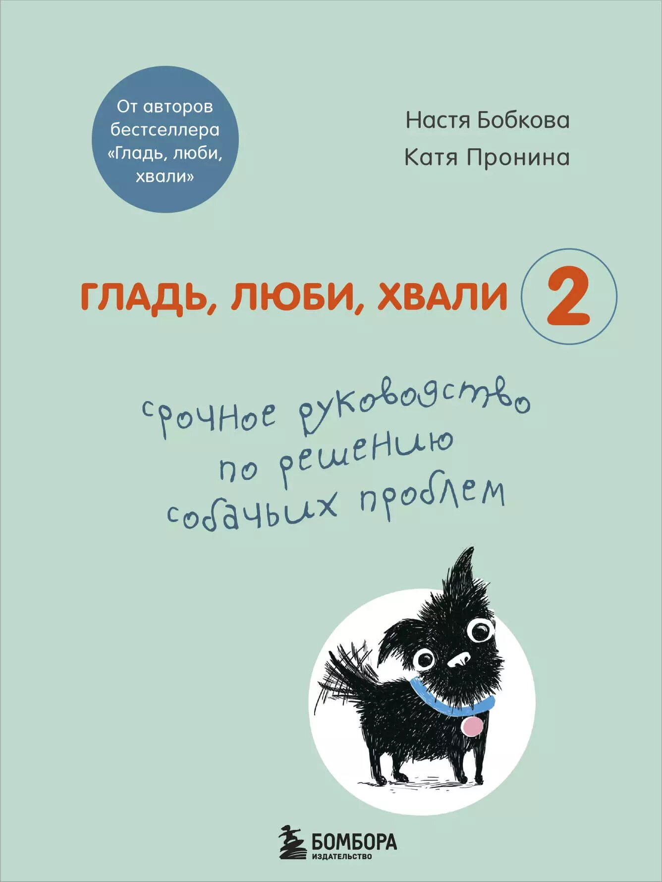 Гладь, люби, хвали 2. Срочное руководство по решению собачьих проблем
