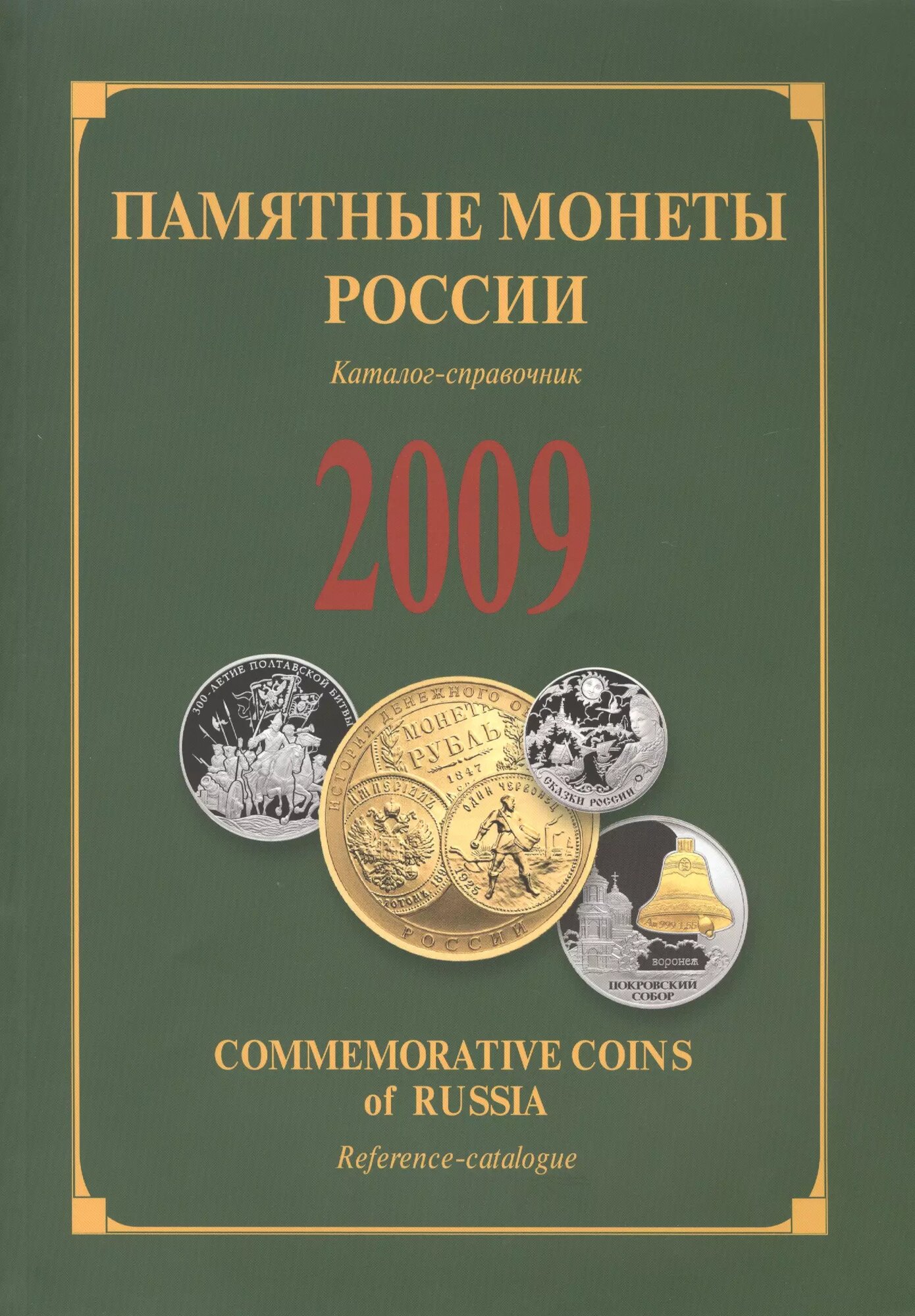 ИКП. ПМ.2009 г. Памятные монеты России. Каталог