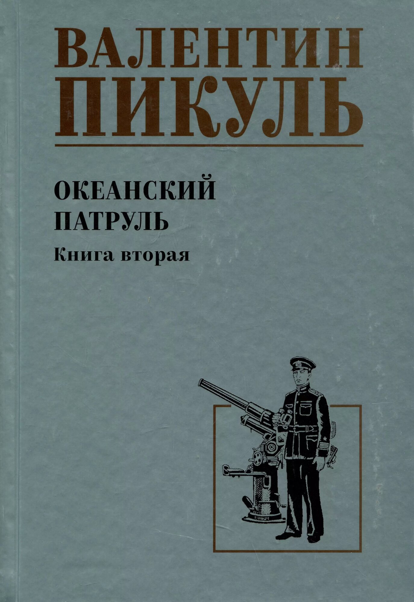 Океанский патруль. Книга вторая