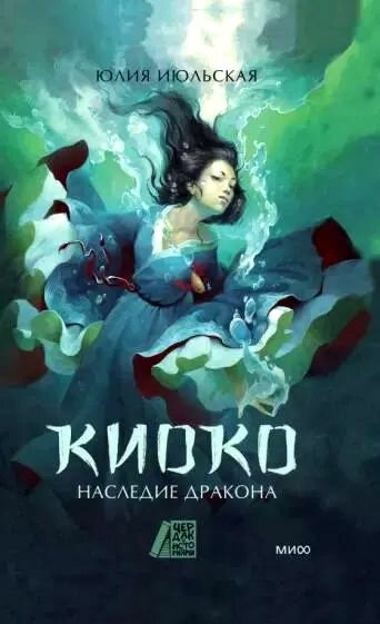 Киоко. Наследие дракона