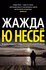 Жажда (Ю Несбё)